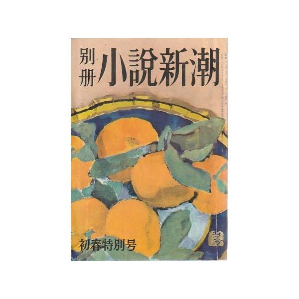 （古本）別冊小説新潮 昭和39年1月新春特別号 新潮社 X01992 19640115発行
