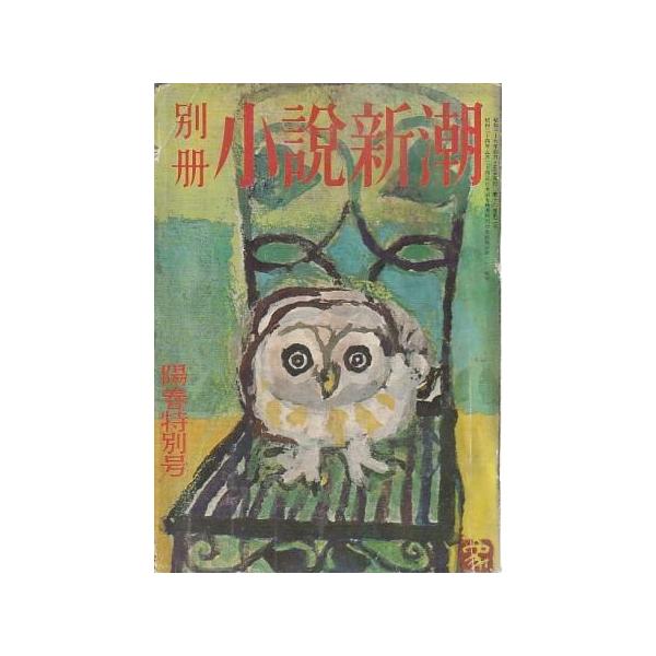 （古本）別冊小説新潮 昭和39年4月陽春特別号 新潮社 X01993 19640415発行