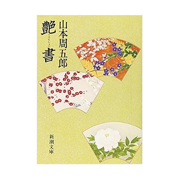 （古本）艶書 山本周五郎 新潮社 YA0041 19831225発行