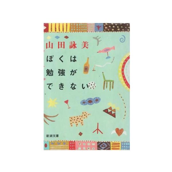 （古本）ぼくは勉強ができない 山田詠美 新潮社 YA0338 19960301発行