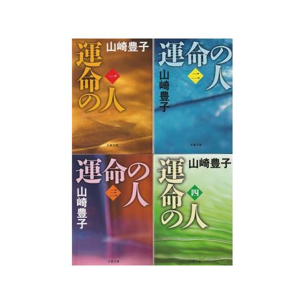 （古本）運命の人 全4冊組 山崎豊子 文藝春秋 YA0419 20101210発行