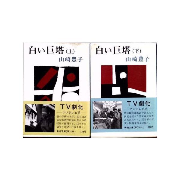 （古本）白い巨塔 上下2冊組 山崎豊子 所有者印あり 新潮社 YA0491 19780430発行