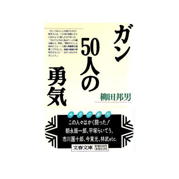 （古本）ガン50人の勇気 柳田邦男 文藝春秋 YA0521 19890710発行