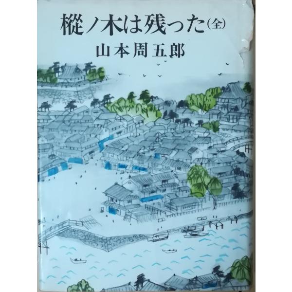 （古本）樅の木は残った(全) 山本周五郎 カバー破れあり 講談社 YA5021 19690808発行