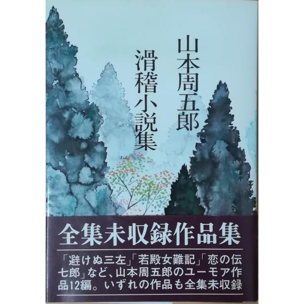 （古本）山本周五郎 滑稽小説集 山本周五郎 実業之日本社 YA5032 19750110発行