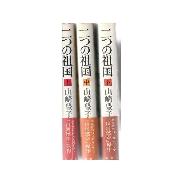 （古本）二つの祖国 全3冊組 山崎豊子 新潮社 YA5040 19830720発行