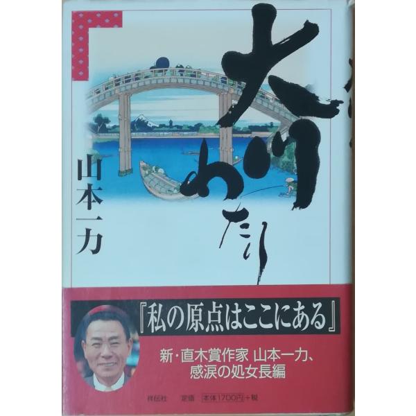 （古本）大川わたり 山本一力 祥伝社 YA5054 20011220発行