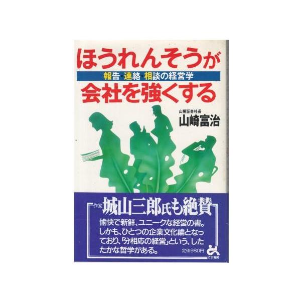 （古本）ほうれんそうが会社を強くする 報告・連絡・相談の経営学 山崎富治 ごま書房 YA5279 19860930発行