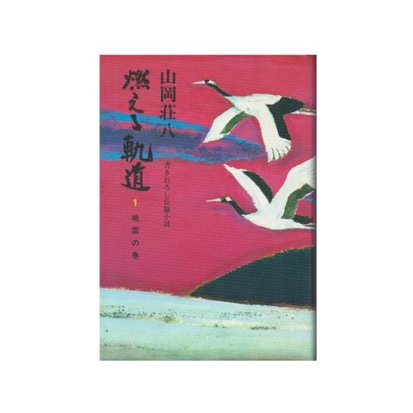 （古本）燃える軌道 第1巻 暁雲の巻 山岡荘八 学習研究社 YA5393 19741220発行