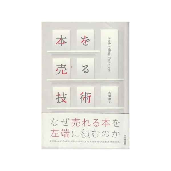 （古本）本を売る技術 矢部潤子 本の雑誌社 YA5485 20200129発行