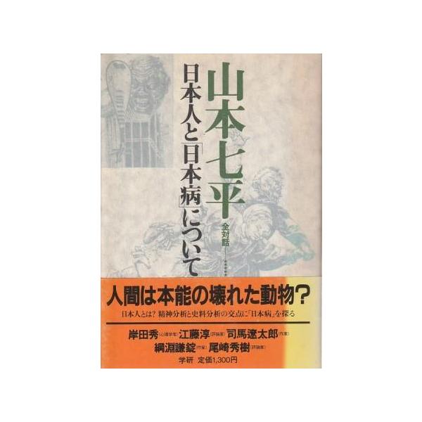 （古本）山本七郎全対話5 日本人と「日本病」について 山本七郎 学習研究社 YA5508 19841201発行