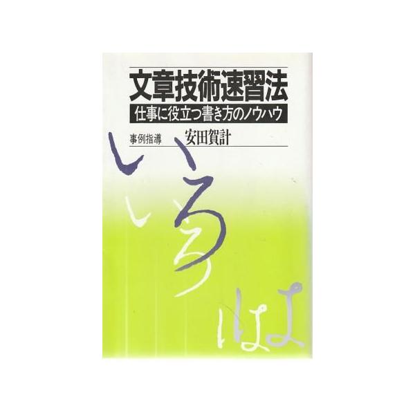 （古本）文章技術速習法 安田賀計 所有者印あり PHP研究所 YA5537 1982発行