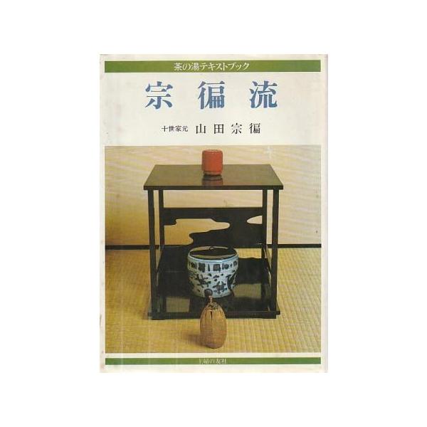 （古本）宗へん流 茶の湯テキストブック 山田宗へん 主婦の友社 YA8033 1982発行