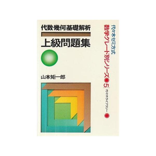 （古本）代数幾何基礎解析上級問題集 代々木ゼミ方式 山本矩一郎 代々木ライブラリー YA8039 19901101発行