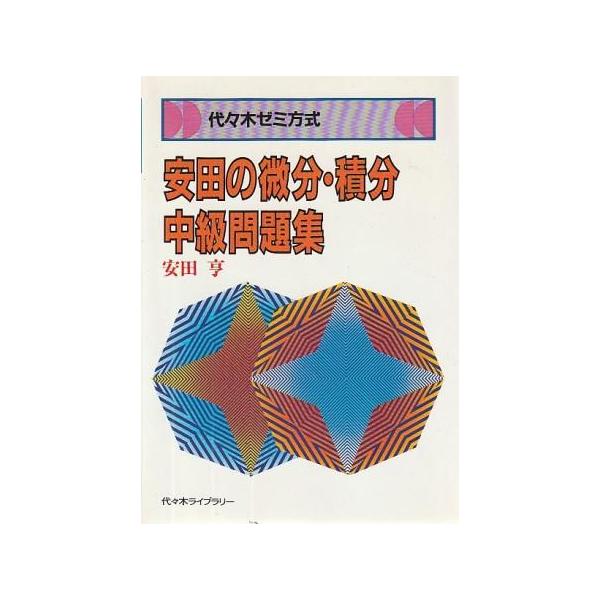 （古本）代々木ゼミ方式 安田の微分積分中級問題集 安田 亨 代々木ライブラリー YA8040 1985発行