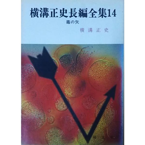 （古本）横溝正史長編全集14 毒の矢 横溝正史 春陽堂書店 YO0075 19750620発行