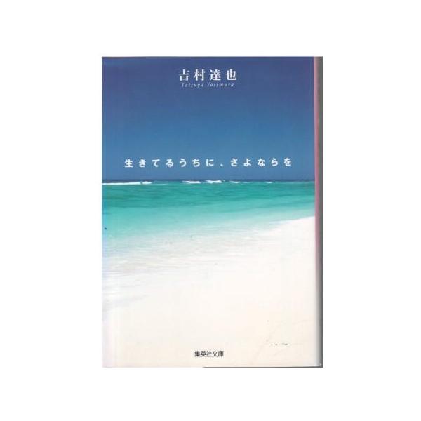 （古本）生きてるうちに、さよならを 吉村達也 集英社 YO0184 20071025発行
