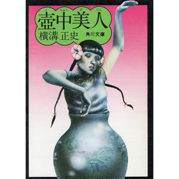 （古本）壺中美人 横溝正史 角川書店 YO0272 19760730発行