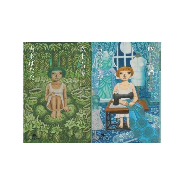 （古本）吹上奇譚 第一話ミミとこだち 第二話どんぶり 2冊組 吉本ばなな 幻冬舎 YO0329 19900810発行