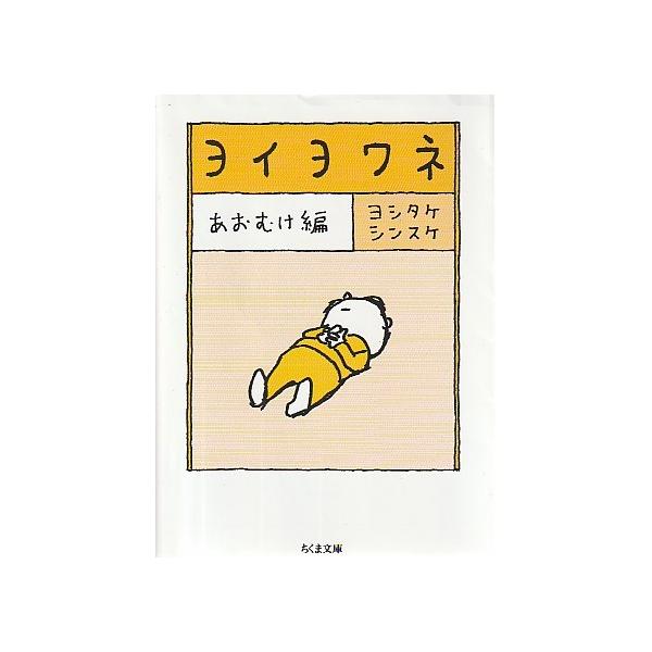 （古本）ヨイヨワネ あおむけ編 ヨシタケシンスケ 筑摩書房 YO0351 20250320発行
