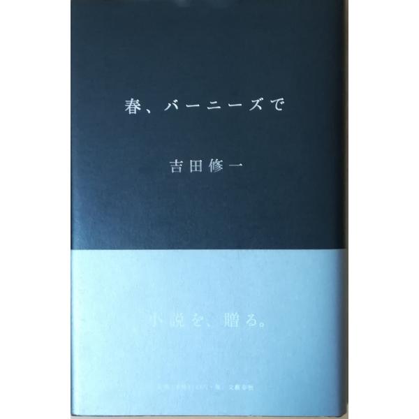 （古本）春、バーニーズで 吉田修一 文藝春秋 YO5046 20041125発行