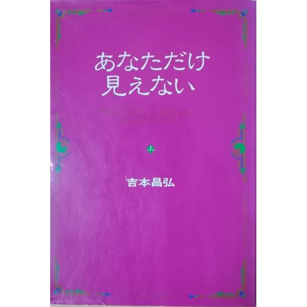 （古本）あなただけ見えない 上 吉本昌弘 ワニブックス YO5087 19920215発行