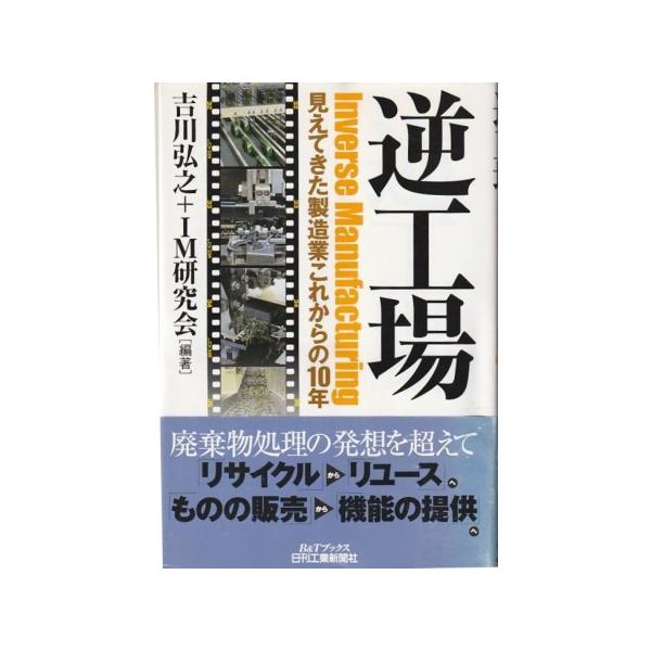 （古本）逆工場 見えてきた製造業これからの10年 吉川弘之、IM研究会 日刊工業新聞社 YO5227 19990930発行