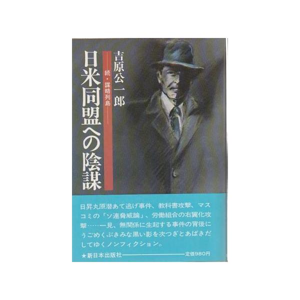 （古本）日米同盟への陰謀 続・謀略列島 吉原公一郎 新日本出版社 YO5248 19820820発行