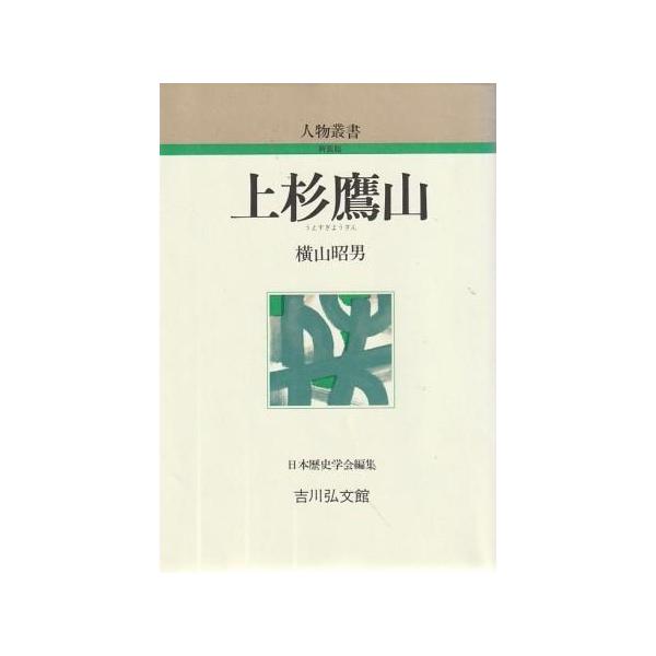 （古本）上杉鷹山 人物叢書新装版 横山昭男 吉川弘文館 YO5262 19871101発行
