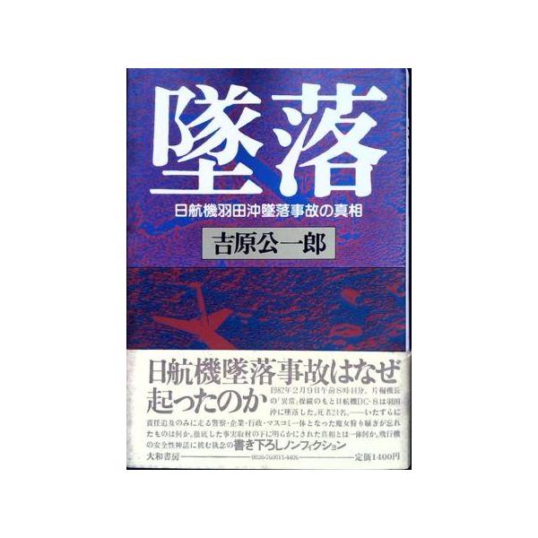 （古本）墜落 日航機羽田沖墜落事故の真相 吉原公一郎 大和書房 YO5267 19820825発行