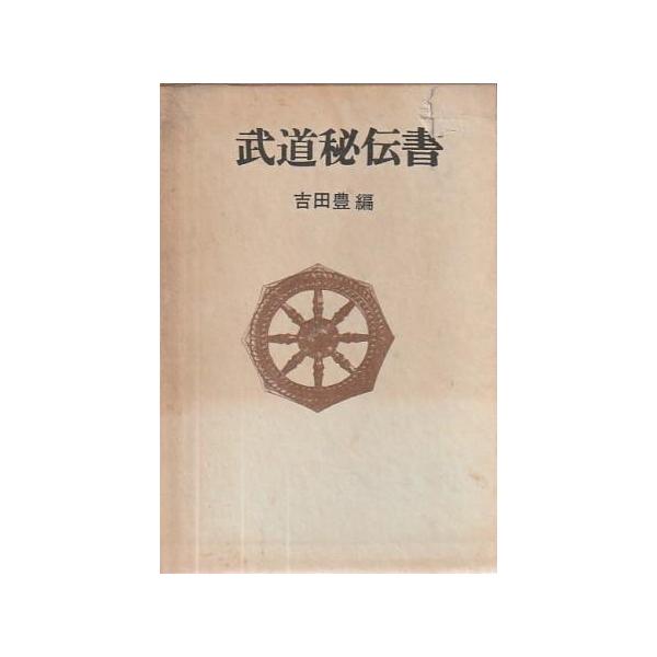 （古本）武道秘伝書 吉田豊 函付き 徳間書店 YO5278 19680415発行