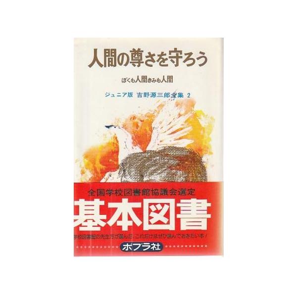 （古本）吉野源三郎全集2 ジュニア版 人間の尊さを守ろう ぼくも人間きみも人間 吉野源三郎 ポプラ社 YO5282 1972発行