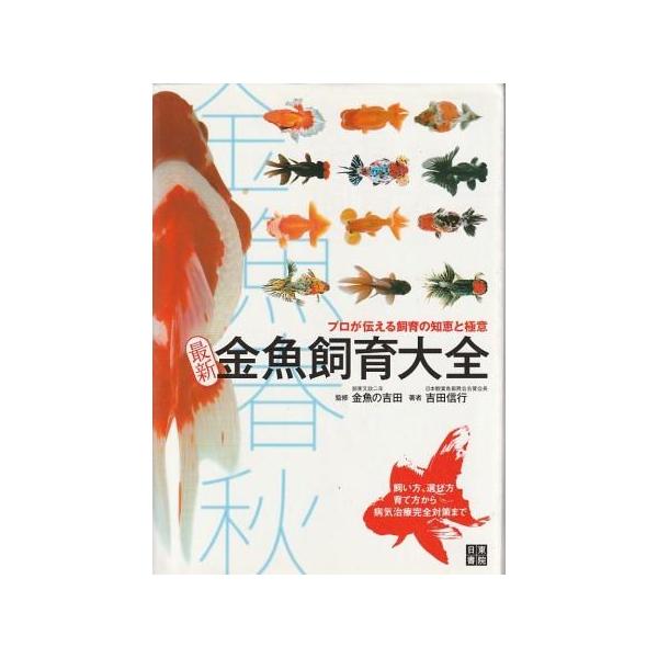 （古本）最新 金魚飼育大全 吉田信行 日東書院 YO8005 20090801発行