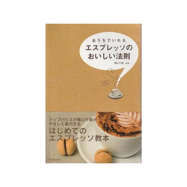 （古本）おうちでいれるエスプレッソのおいしい法則 横山千尋 池田書店 YO8006 20080225発行