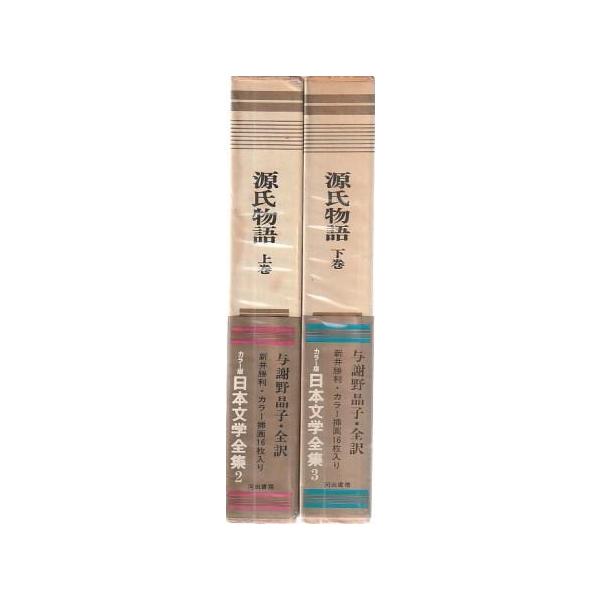 （古本）源氏物語 日本文学全集 上下2冊組 与謝野晶子訳 函付き 河出書房 YO8017 1967発行