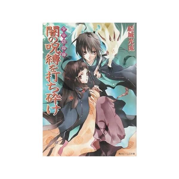 （古本）少年陰陽師 闇の呪縛を打ち砕け 結城光流 角川書店 YU0062 20020501発行