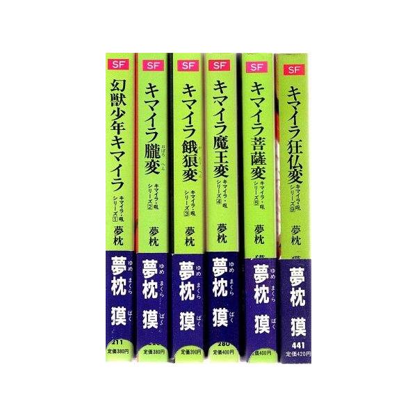 （古本）キマイラ・吼 1-5 9 6冊組 夢枕獏 朝日ソノラマ YU0102 1982発行