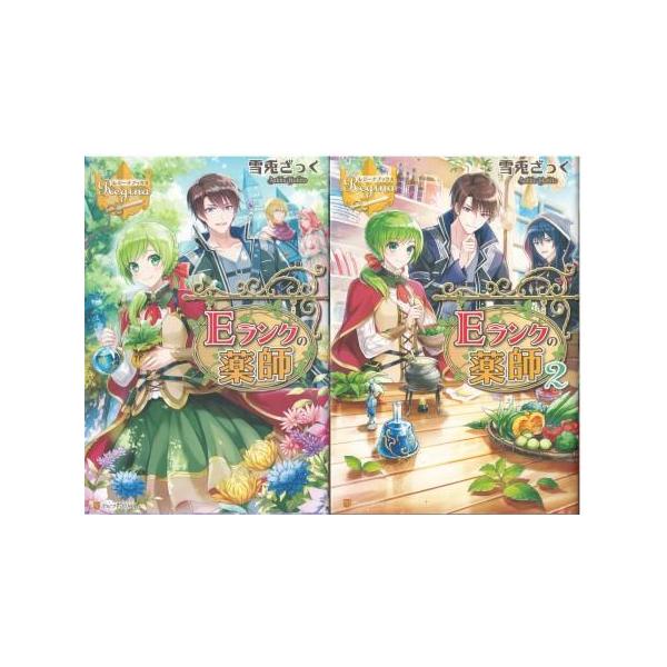 （古本）Eランクの薬師 1-2 2冊組 雪兎ざっく アルファポリス YU5017 20171231発行