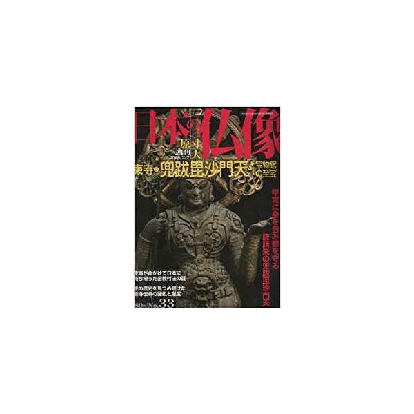 （古本）週刊 日本の仏像 No.32 東寺(2) 講談社 Z00008 20080207発行