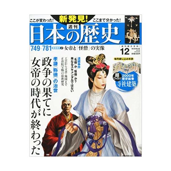 （古本）新発見！日本の歴史 12 女帝と怪僧の実像 週刊朝日百科 朝日新聞出版 Z00612 20130922発行