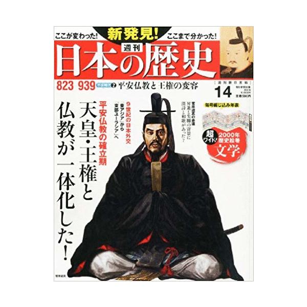 （古本）新発見！日本の歴史 14 平安仏教と王権の変容 週刊朝日百科 朝日新聞出版 Z00614 20131006発行