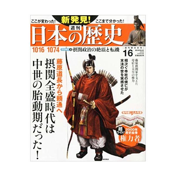 （古本）新発見！日本の歴史 16 摂関政治の絶頂と転機 週刊朝日百科 朝日新聞出版 Z00616 20131020発行