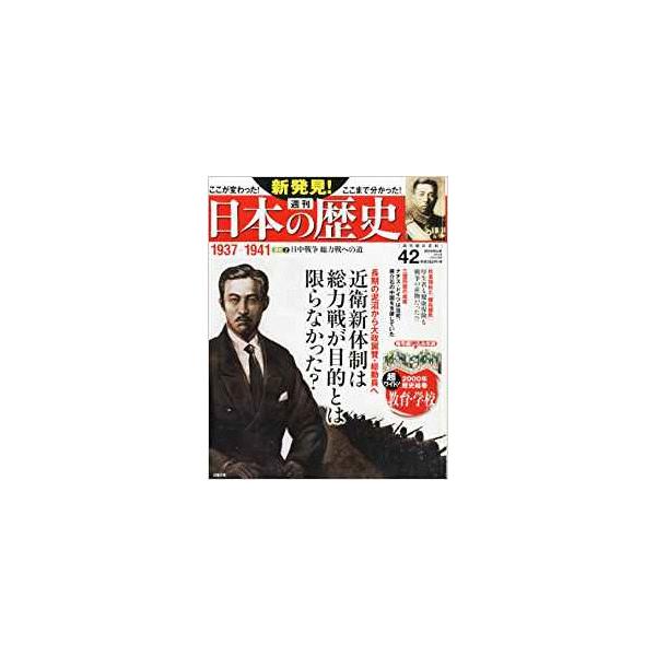 （古本）新発見！日本の歴史 42 日中戦争 総力戦への道 週刊朝日百科 朝日新聞出版 Z00642 20140427発行