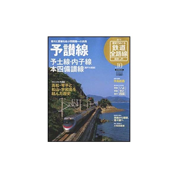 （古本）歴史でめぐる鉄道全路線 国鉄・JR 10 予讃線 予土線 内子線 本四備讃線 歴史でめぐる鉄道全路線 国鉄・JR 朝日新聞出版 Z01210 20090913発行
