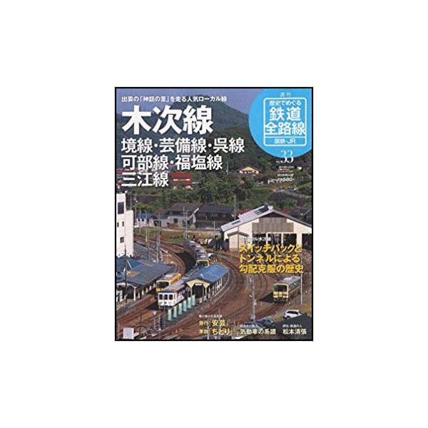 （古本）歴史でめぐる鉄道全路線 国鉄・JR 33 木次線 境線 芸備線 呉線 可部線ほか 歴史でめぐる鉄道全路線 国鉄・JR 朝日新聞出版 Z01233 20100307発行