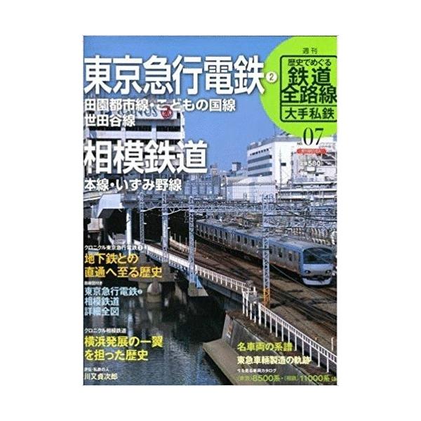 （古本）歴史でめぐる鉄道全路線図 大手私鉄 7 東京急行電鉄2 歴史でめぐる鉄道全路線図 大手私鉄 朝日新聞出版 Z01307 20100926発行