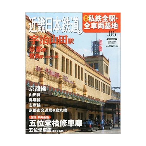 （古本）私鉄全駅 全車両基地 6 近畿日本鉄道2 私鉄全駅 全車両基地 朝日新聞出版 Z01406 20140126発行