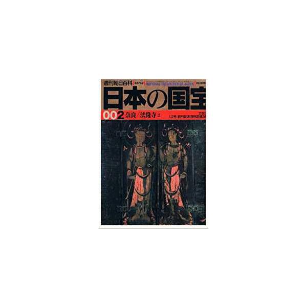 （古本）日本の国宝 2 奈良 法隆寺2 日本の国宝 朝日新聞社 Z01802 19970302発行