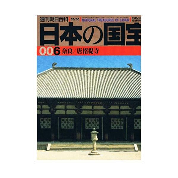 （古本）日本の国宝 6 奈良 唐招提寺 日本の国宝 朝日新聞社 Z01806 19970330発行