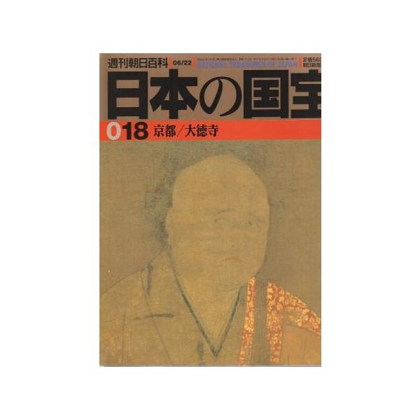 （古本）日本の国宝 18 京都 大徳寺 日本の国宝 朝日新聞社 Z01818 19970622発行
